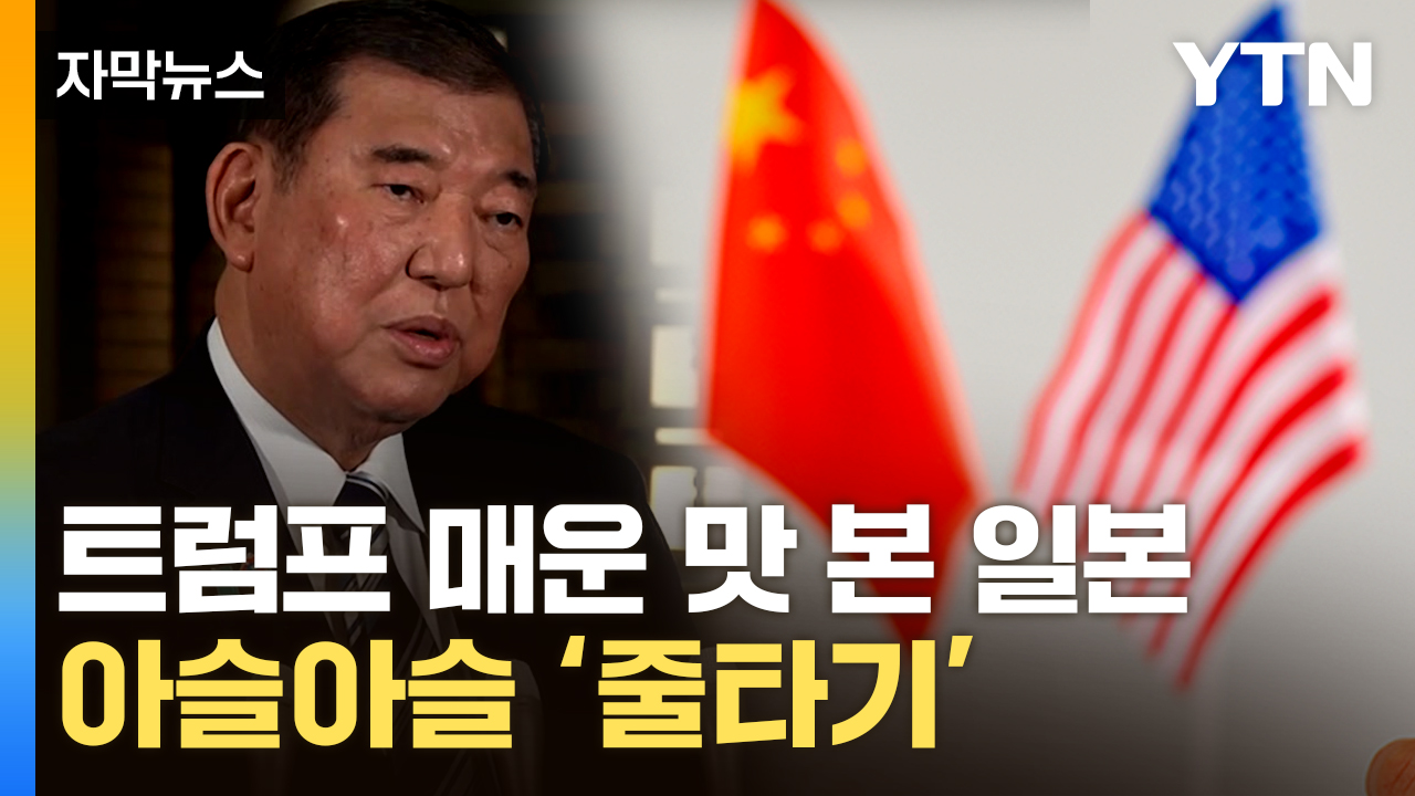 [자막뉴스] 중국 두고 복잡해진 셈법...시험대 오른 일본