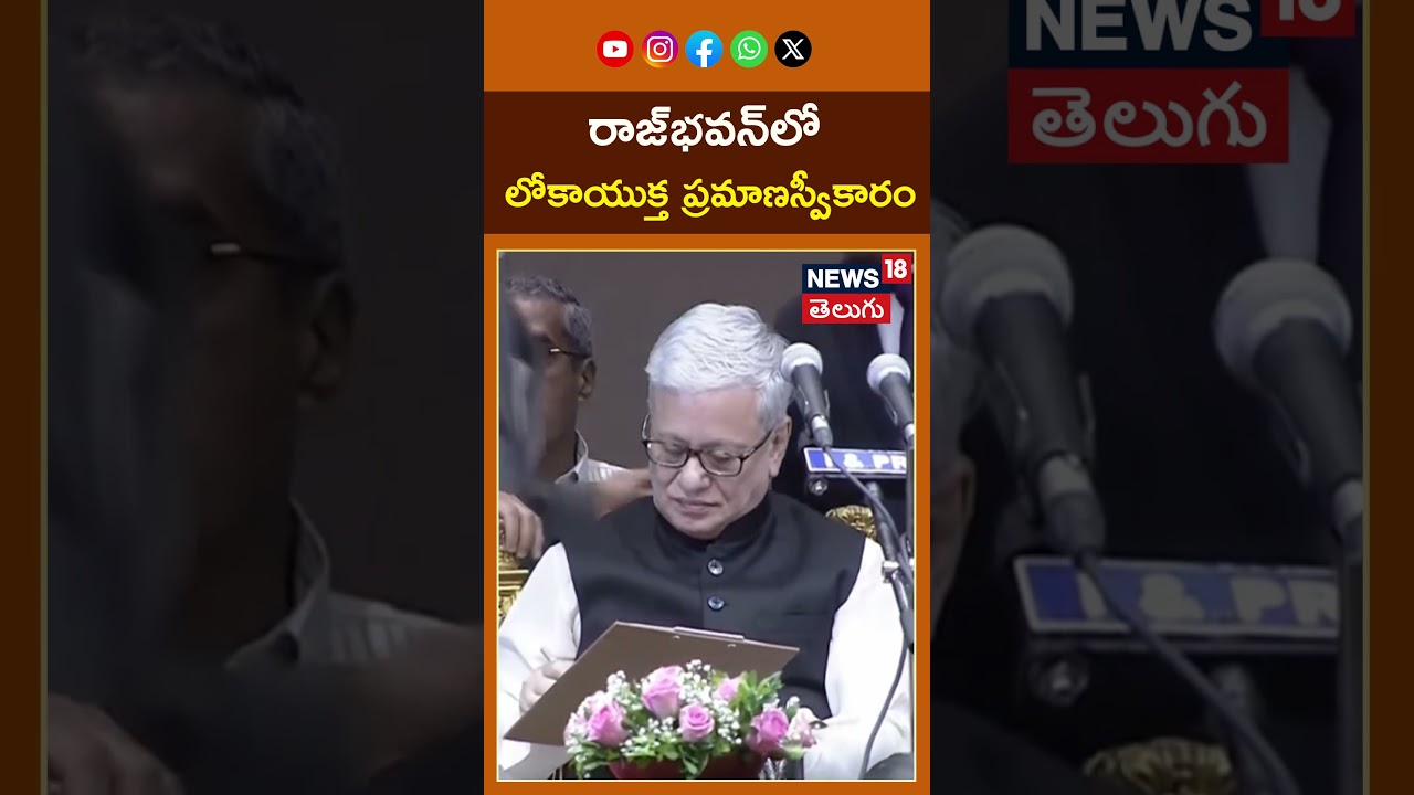 Justice A. Rajasekhar Reddy Sworn in as Lokayukta | రాజ్‌భవన్‌లో ...