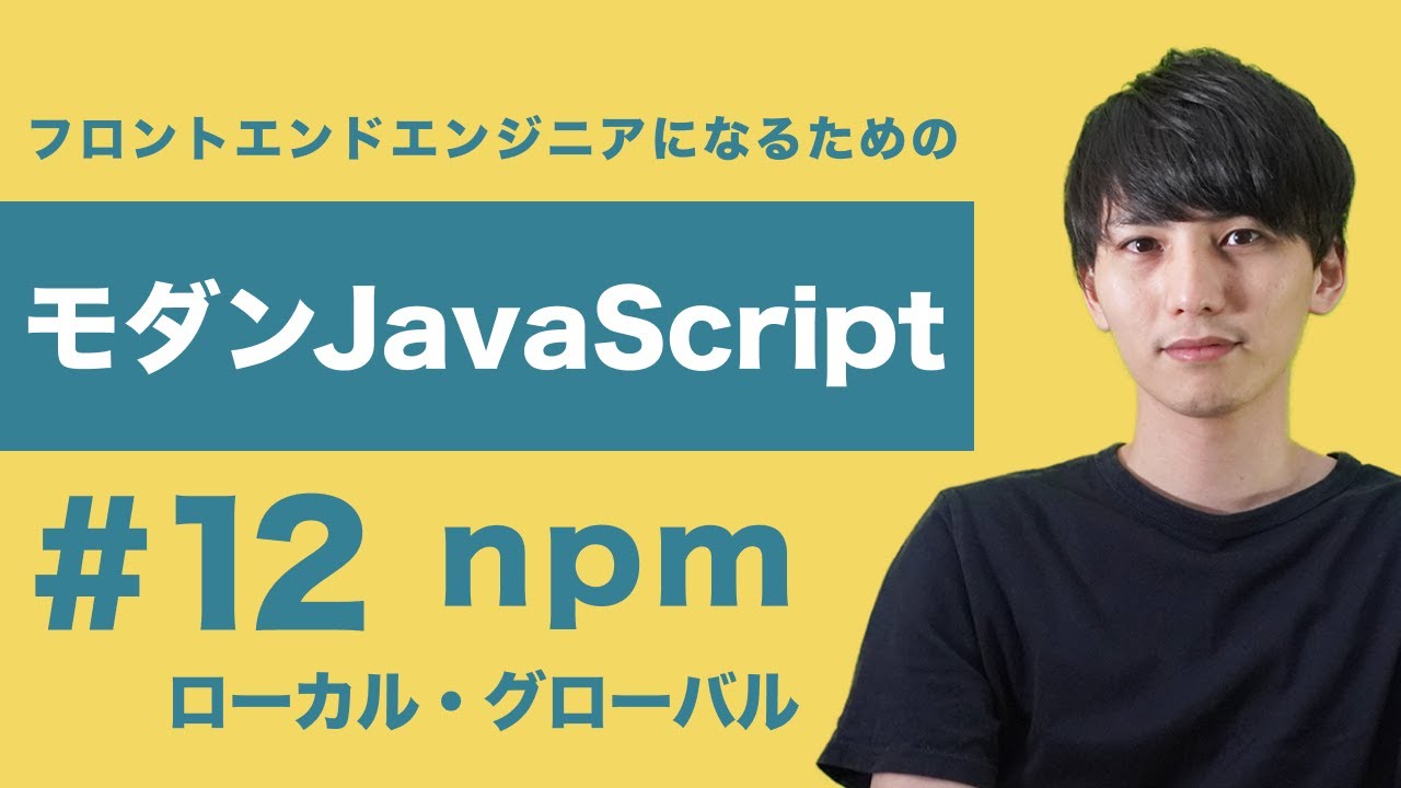 【モダンJavaScript #12】npm（yarn）のローカル・グローバルインストールを解説