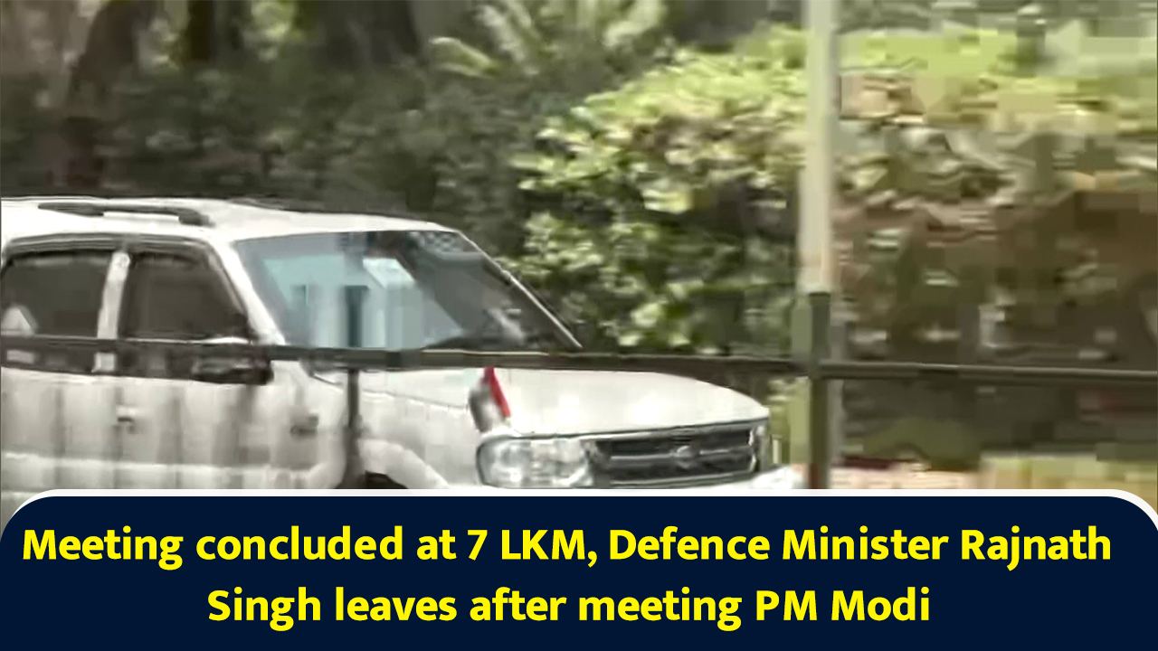 Meeting concluded at 7 LKM, Defence Minister Rajnath Singh leaves after ...