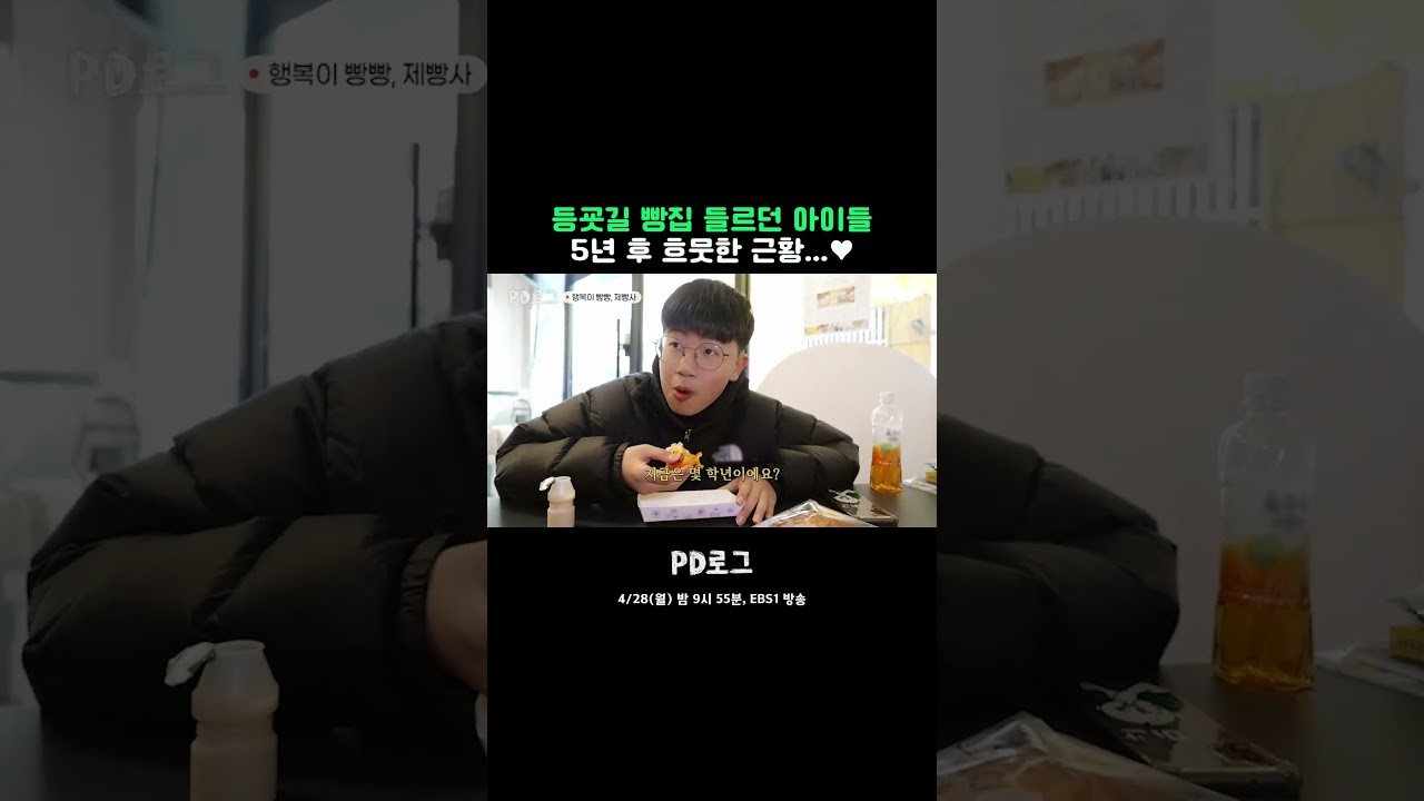 사장님의 따뜻한 마음을 아이들이 잊지 못할 것 같아요☺️ #EBS #PD로그 #피디로그 #PD #vlog #브이로그 #빵 #베이커리 #제빵 #빵지순례 #빵집 #빵맛집