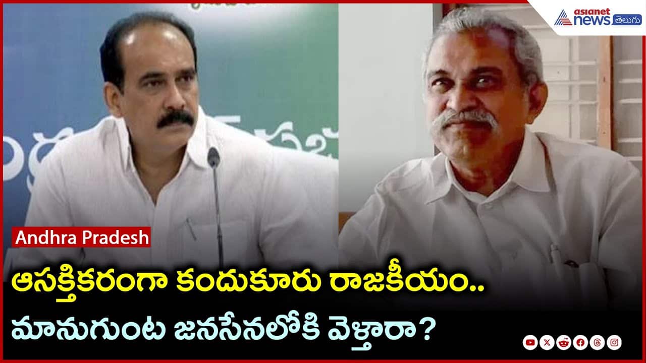 ఆసక్తికరంగా కందుకూరు రాజకీయం.. మానుగుంట జనసేనలోకి వెళ్తారా? | Mahidhar ...