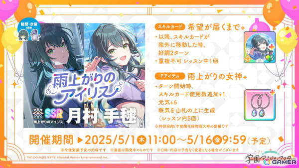 「学マス」Re;IRISの3人が歌う「雨上がりのアイリス」のゲーム実装が決定！秦谷美鈴は5月16日にプロデュース開始