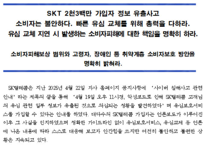 소비자단체 "2300만 SKT가입자 불안 극에 달해…책임·보상 명확히하라"