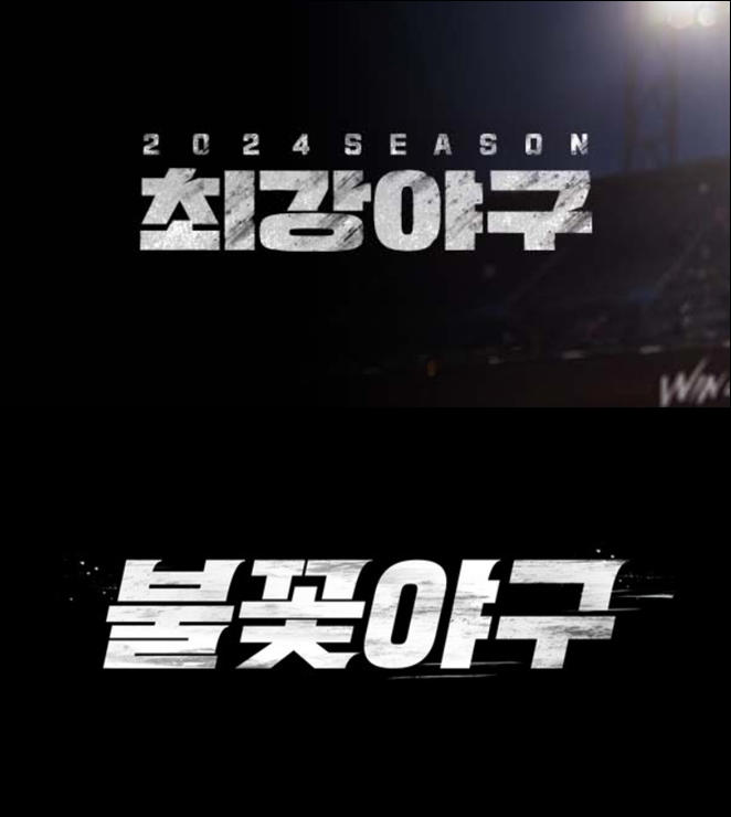 '최강야구' 갈등 법정으로…JTBC, 스튜디오C1·장시원 PD 형사 고소