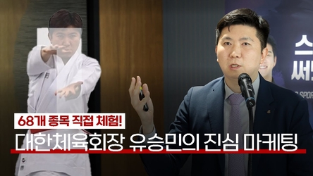 [SMSA] 68개 종목 체험! 대한체육회장 유승민의 진심 마케팅