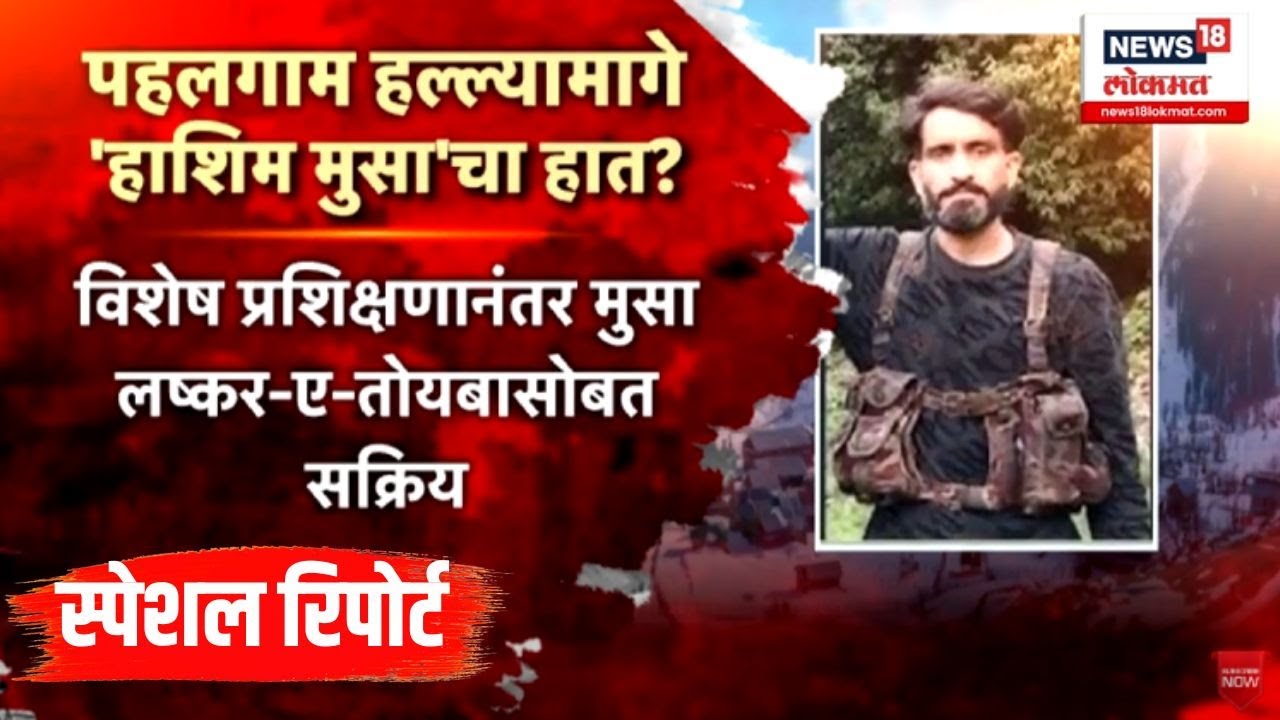 Hashim Musa | Special Report | हाशिम मुसा पहलगाम हल्ल्याचा मास्टरमाइंड ...