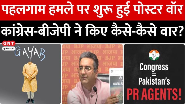 Poster War after Pahalgam Attack: पहलगाम हमले पर सियासी संग्राम ...