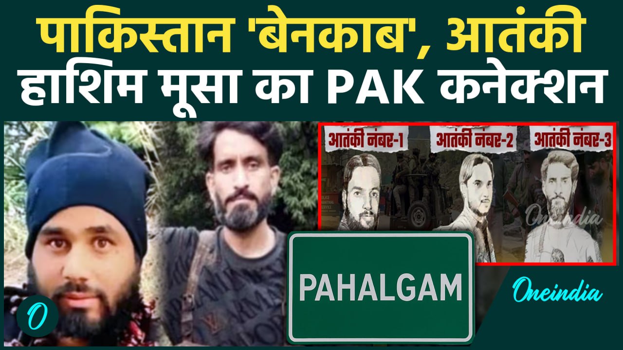 Pahalgam Terror Attack: पाकिस्तान आर्मी कमांडो Hashim Musa पहलगाम हमले ...