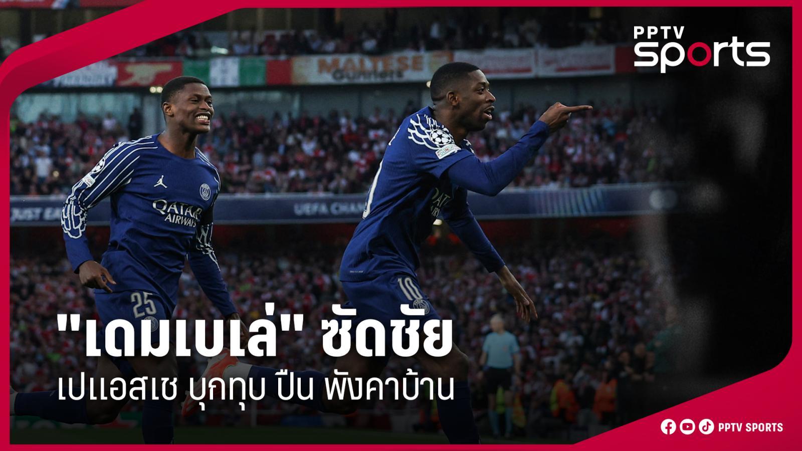 ผลบอล UCL เปแอสเช บุกชนะ อาร์เซน่อล "เดมเบเล่" ซัดชัย