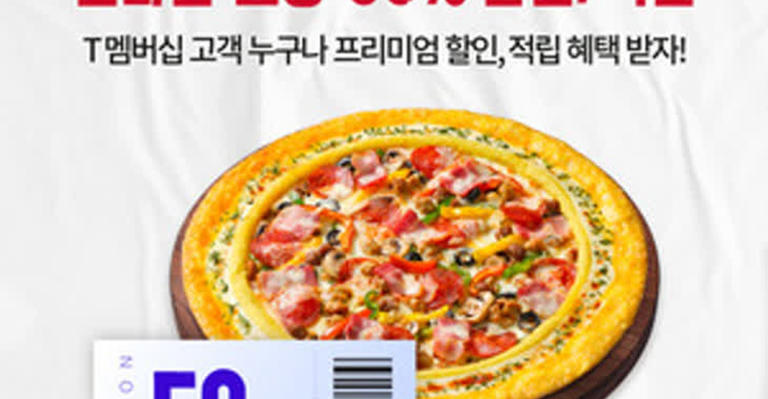 피자헛, 오늘 50% 할인 'SKT T day’ 프로모션