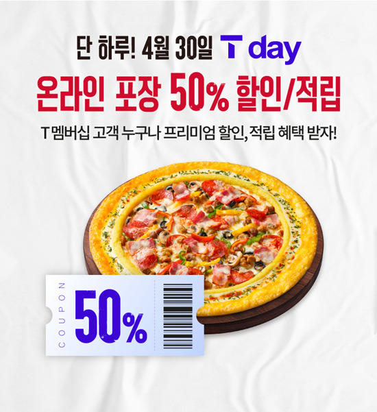 피자헛, 오늘 50% 할인 'SKT T day’ 프로모션