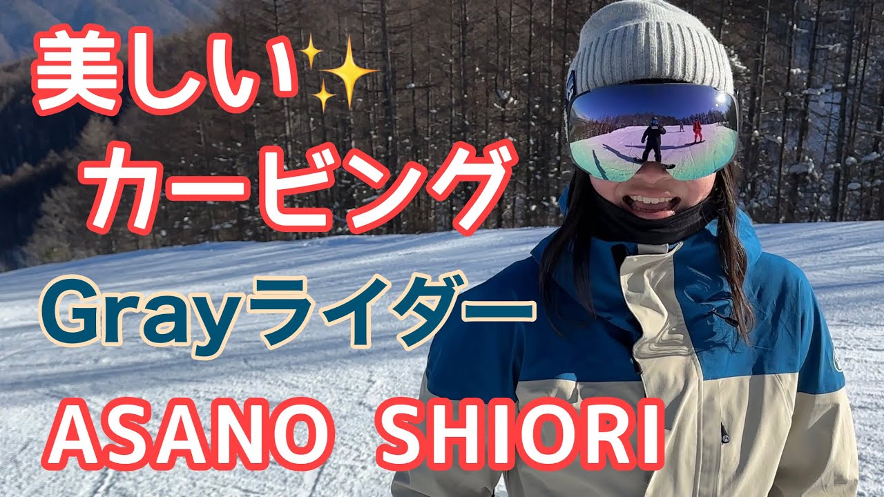 【カービング女子】浅野詩織 × GRAY DESPERADO Type R Ⅲn ナロー154cm｜やぶはら高原スキー場