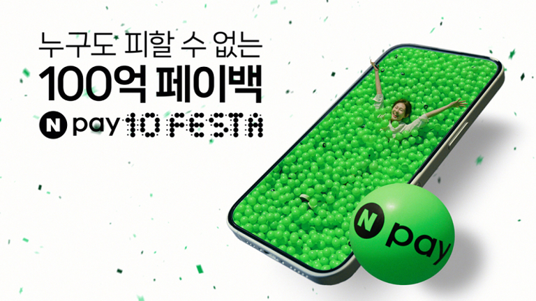 네이버페이, 10주년 기념 'Npay 10 페스타' 시작