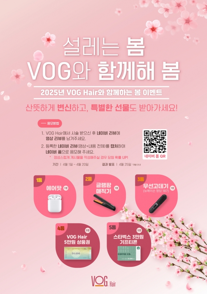 프랑스 헤어브랜드 VOG Hair(보그헤어), 봄맞이 고객 이벤트 성료