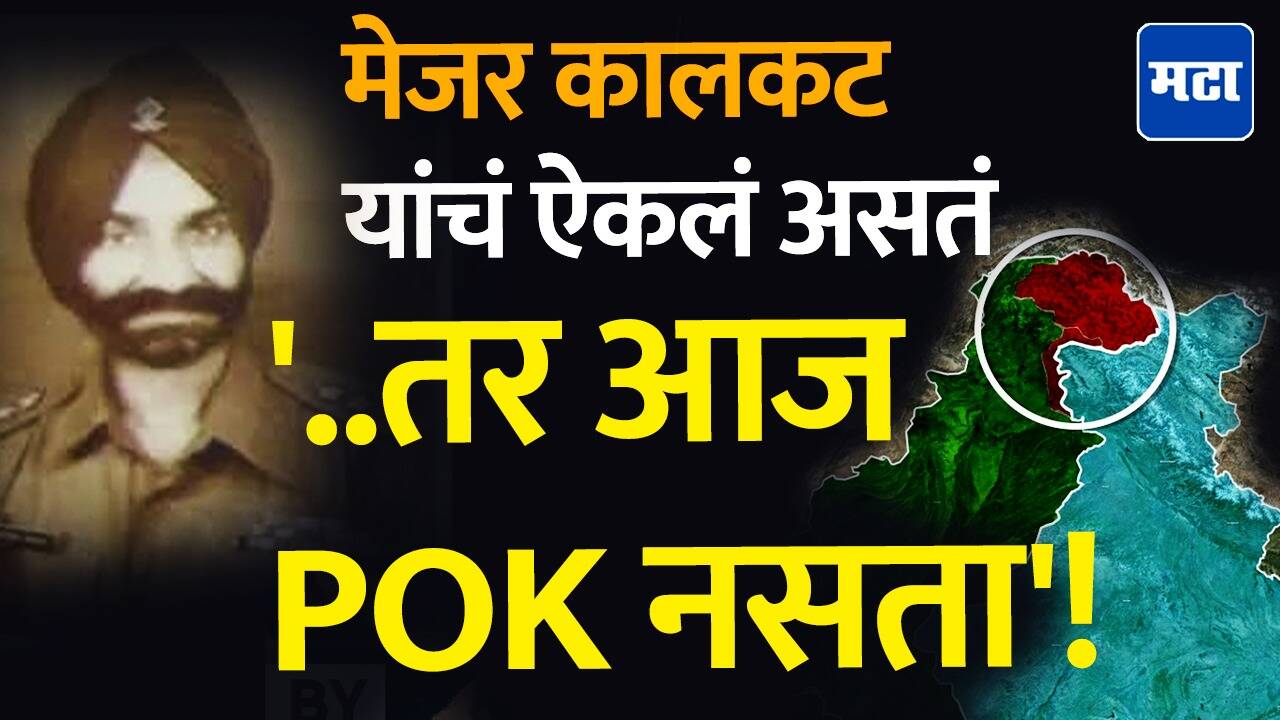 'POK नकाशावरच नसता..' जर Major Onkar Singh Kalkat यांचं ऐकलं असतं!