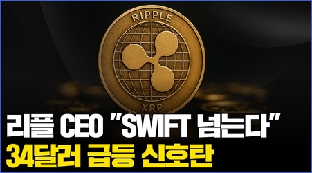 리플 CEO "SWIFT 넘는다"…34달러 급등 신호탄