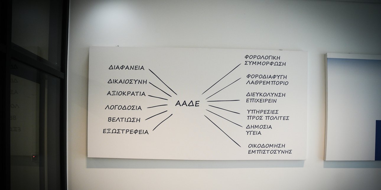 ΑΑΔΕ: Εφικτή στο εξής η διακοπή εργασιών στον πραγματικό της χρόνο ...