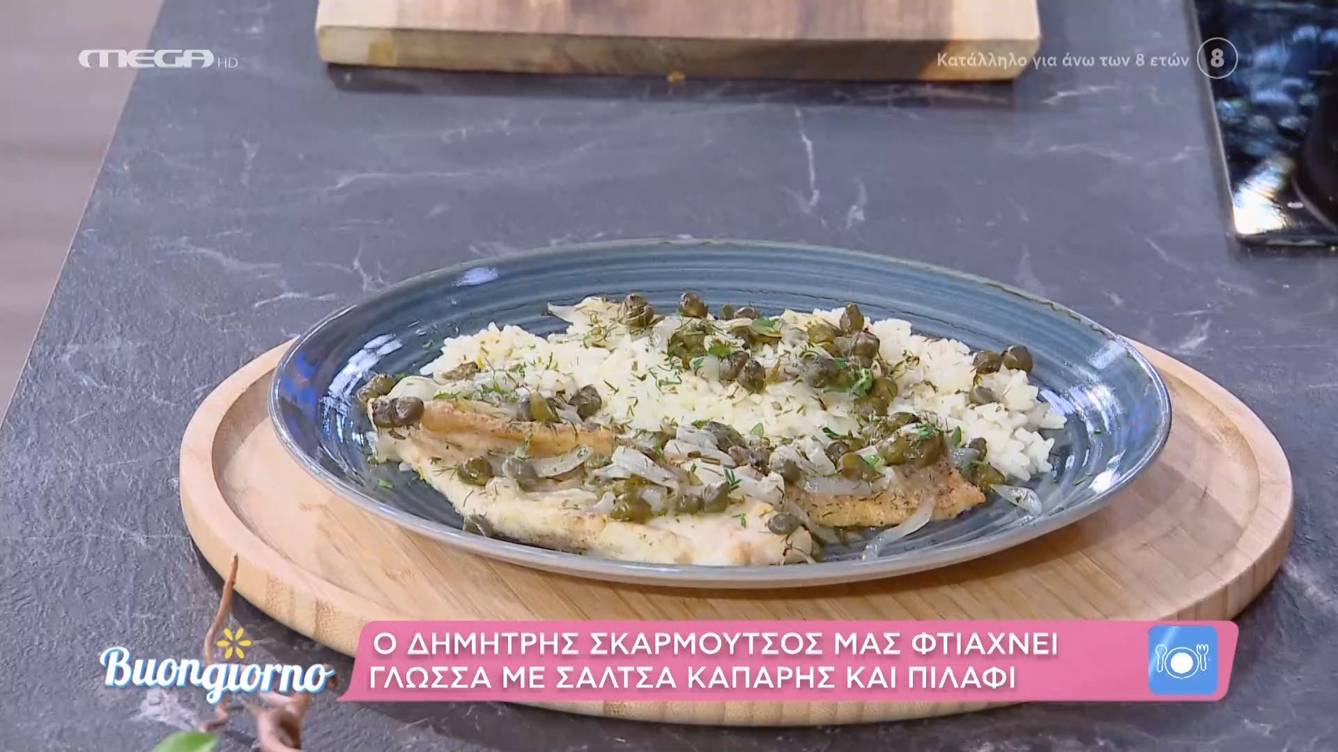 Γλώσσα με σάλτσα κάπαρης και πιλάφι από τον Δ. Σκαρμούτσο