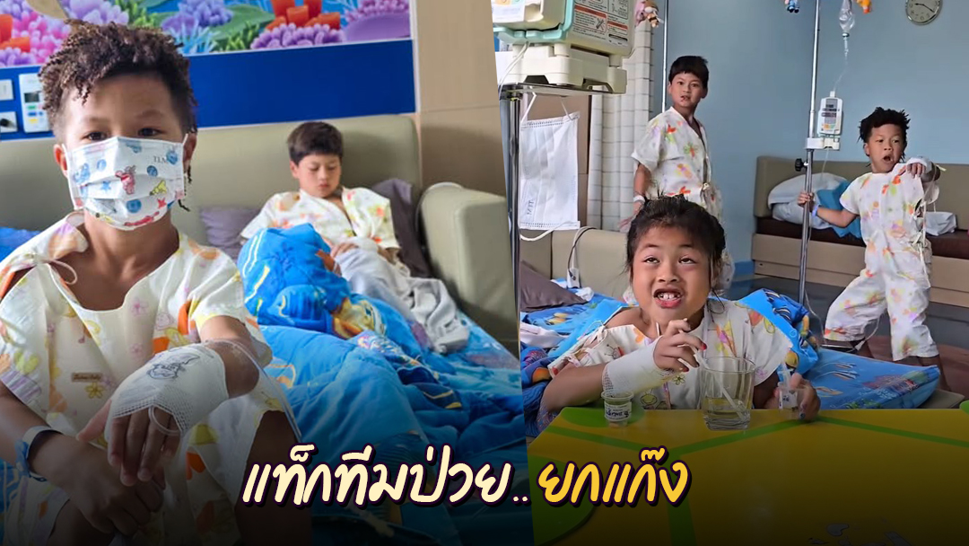 สามแสบบ้านกายฮารุ ถึงจะเป็นไข้หวัดใหญ่สายพันธุ์ A ก็ยังทะเล้นอยู่