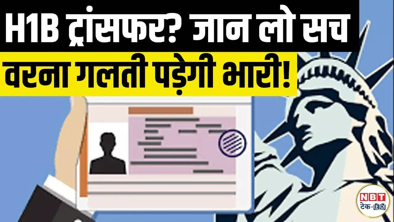 H1B Transfer: क्या एक साथ दो H1B ट्रांसफर फाइल कर सकते हैं? USCIS नियम और असली जोखिम जानिए!