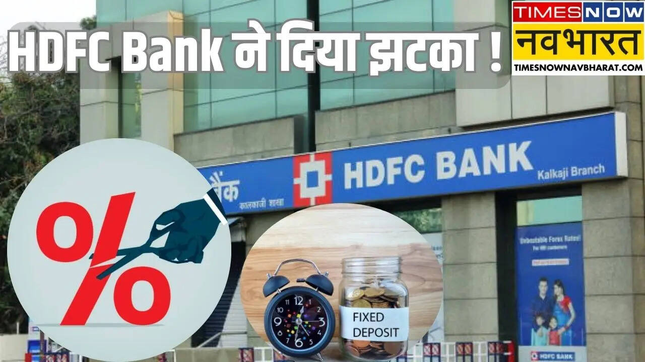 HDFC Bank FD Rates: HDFC Bank ने कर दी FD रेट में कटौती, अब मिलेगा आधा ...