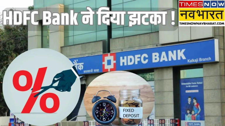 HDFC Bank FD Rates: HDFC Bank ने कर दी FD रेट में कटौती, अब मिलेगा आधा ...