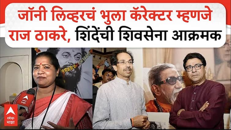 Jyoti Waghmare On Raj Thackeray And Uddhav Thackeray : जॉनी लिव्हरचं 'भुला' कॅरेक्टर म्हणजे राज ...