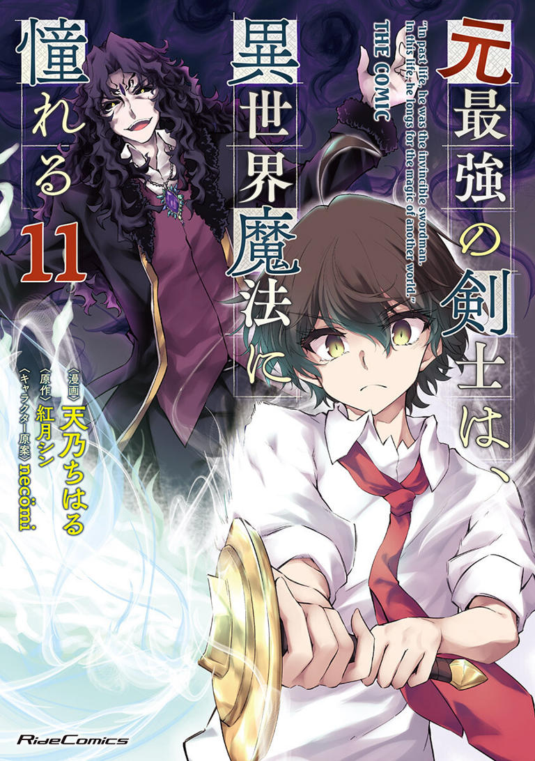王都防衛最前線――元最強の剣、折れる。『元最強の剣士は、異世界魔法に憧れる THE COMIC 11』、4/28発売