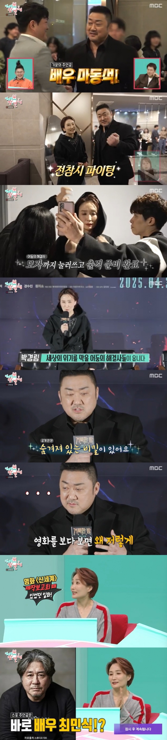 "1년 100개 행사" 박경림, 최민식·마동석 '아찔 말실수'에도 노련하네..역시 '진행의 神'(전참시)[★밤TView]