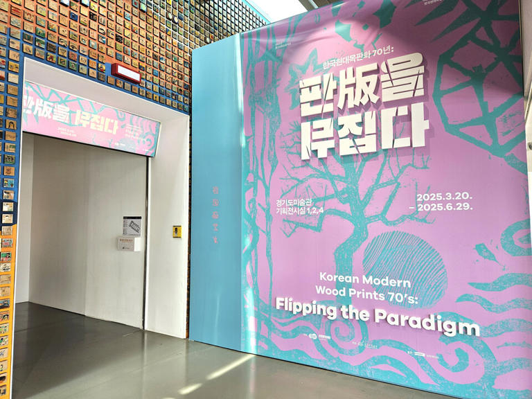 [전시리뷰] 경기도미술관 '한국현대목판화 70년: 판版을 뒤집다'