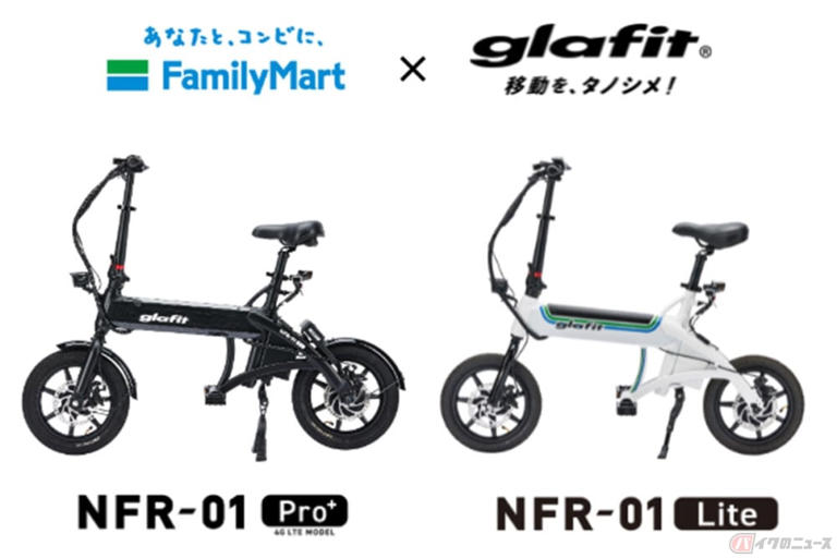 あなたと、コンビになる電動サイクル!? glafit「NFR-01 Pro+ 4GLTE MODEL」と「NFR-01 Lite」にファミリーマートコラボモデルが登場