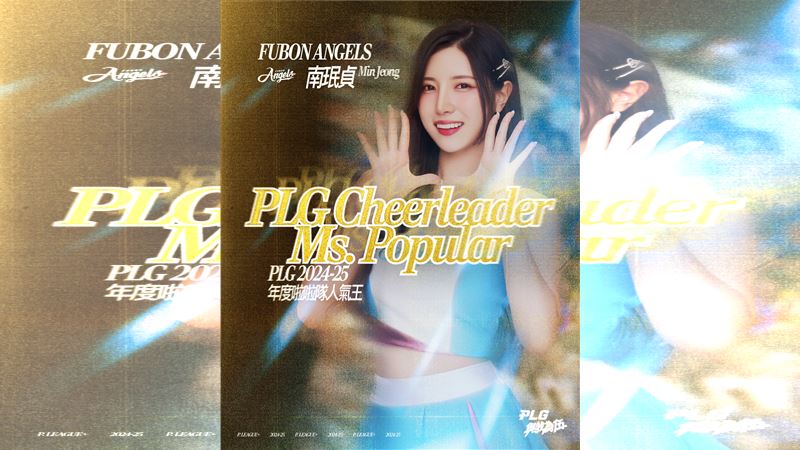 PLG／我要全部！Fubon Angels年度啦啦隊三連霸、陣中韓援搶下人氣王