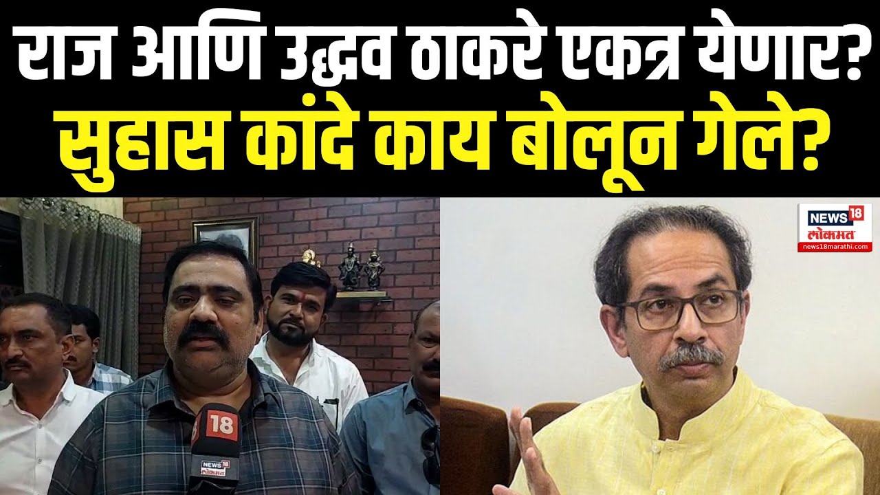 Suhas Kande On Thackeray: राज आणि उद्धव ठाकरे एकत्र येणार? सुहास कांदे ...