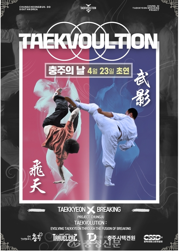 충주의 날, 택견과 비보잉이 만나다…트레블러 크루 ‘비천’첫 공개