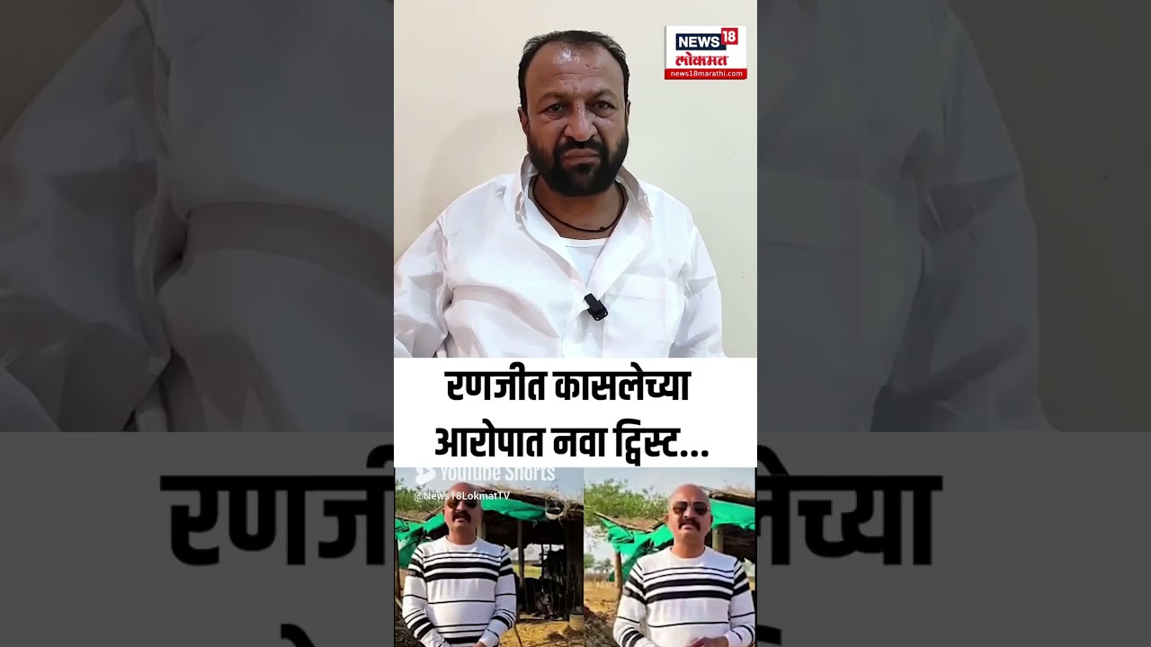 Ranjeet Kasle Beed Update: रणजीत कासलेच्या आरोपात नवा ट्विस्ट... N18S