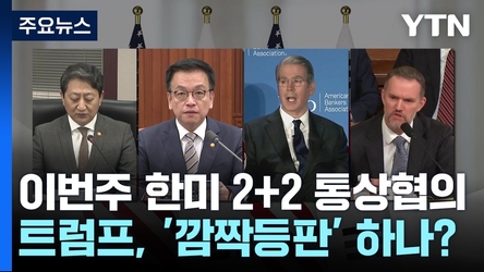 한미 이번주 2+2 고위급 통상협의...트럼프 등판해 방위비 언급할까 / YTN