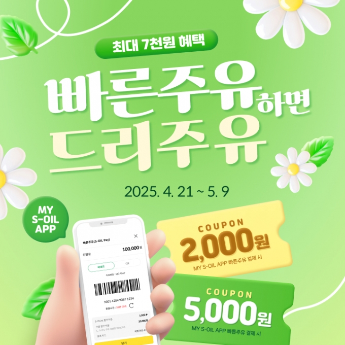 에쓰오일, '빠른주유'로 결제하면 최대 7000원 주유쿠폰 준다