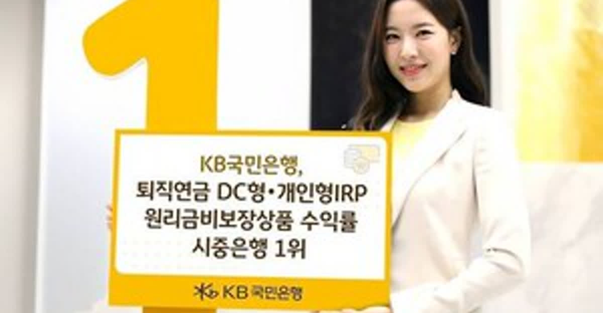 KB국민은행, 퇴직연금 DC형·IRP 비보장 수익률 은행 1위