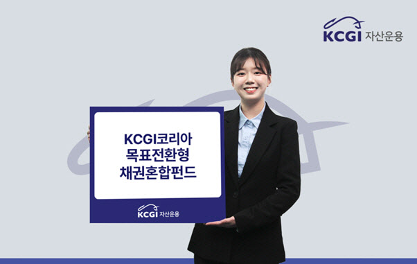 KCGI운용, ‘목표달성현채권혼합펀드’ 560억 몰려…2호 출시