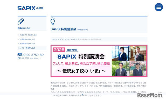 【中学受験】SAPIX特別講演会…横浜山手の女子4校が語る「いま」5/10