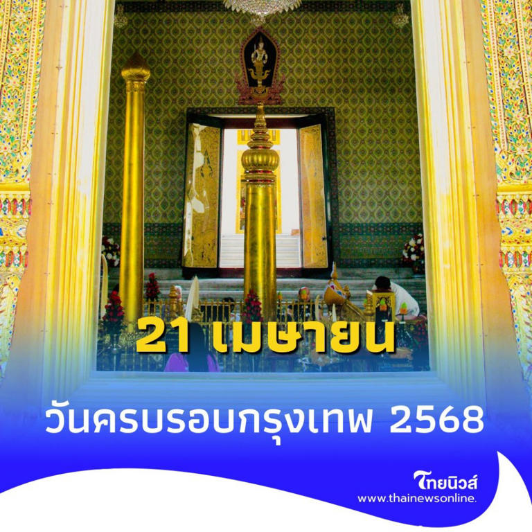 21 เมษายน คู่กรุง รำลึก 243 ปี วันสถาปนาเสาหลักเมืองศักดิ์สิทธิ์