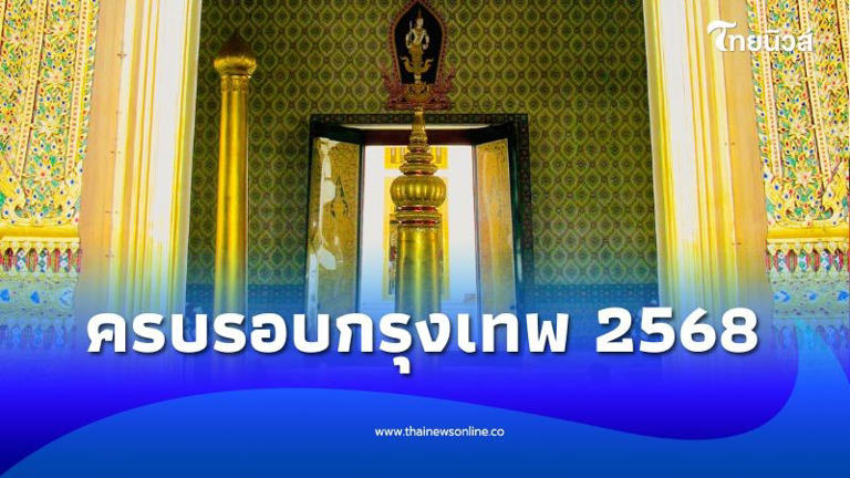 21 เมษายน คู่กรุง รำลึก 243 ปี วันสถาปนาเสาหลักเมืองศักดิ์สิทธิ์