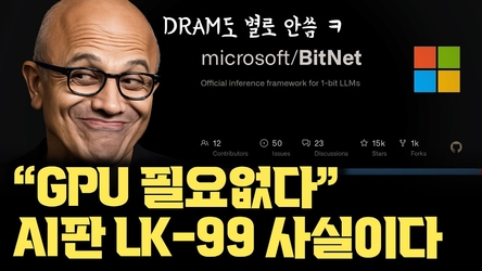 AI판 LK-99 사실이었다...지금 사용 가능 | Microsoft 1-bit으로 학습한 BitNet | 경쟁 모델보다 앞선 성능에도, 겨우 400MB 사용, CPU로 구동 가능