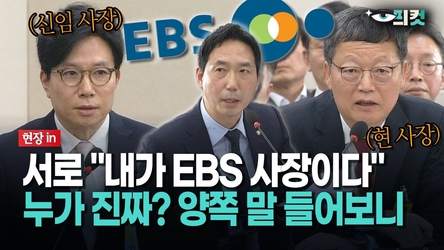 [현장영상] 서로 "내가 EBS 사장이다"...신동호 vs 김유열, 누가 진짜?