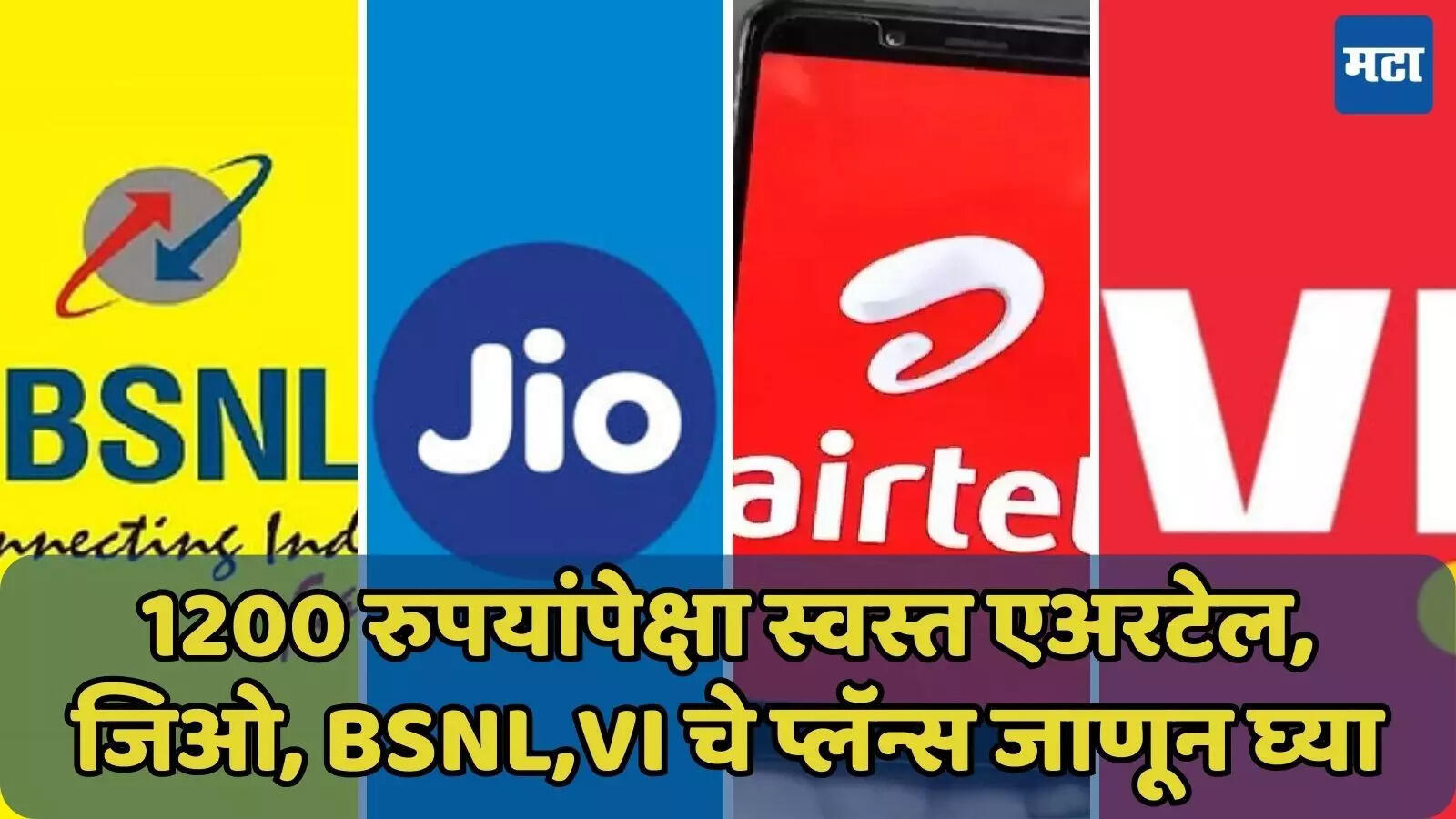 365 दिवसांच्या वैधतेचे 4 रिचार्ज प्लॅन्स, Airtel, Jio, BSNL आणि Vi च्या युजर्सने जाणून घ्या