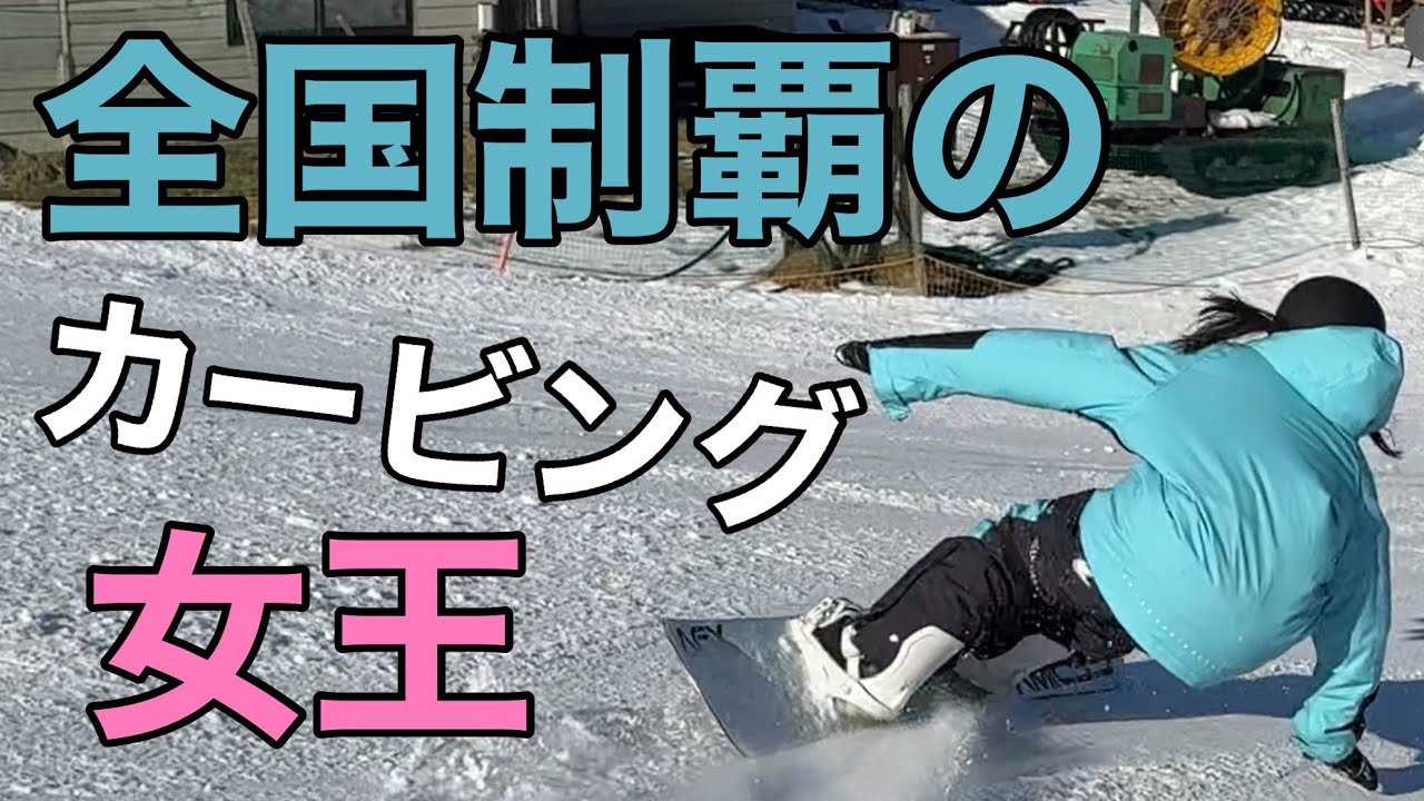 【スノーボード女子 カービング】全日本1位 YUKI IIZUKA ⁄ 23-24 AMICSS Snowboards ⁄ AFX 157cm 菅平高原【フリースタイル編】