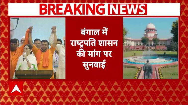 West Bengal: क्या लगेगा राष्ट्रपति शासन? Supreme Court में Article 355 ...