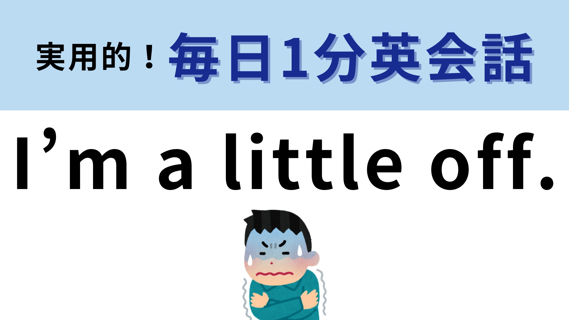 「I’m a little off.」の意味は？「I'm off.」とは意味が異なります！
