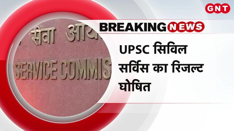 UPSC Civil Services Result 2024: यूपीएससी सिविल सर्विस का रिजल्ट घोषित ...
